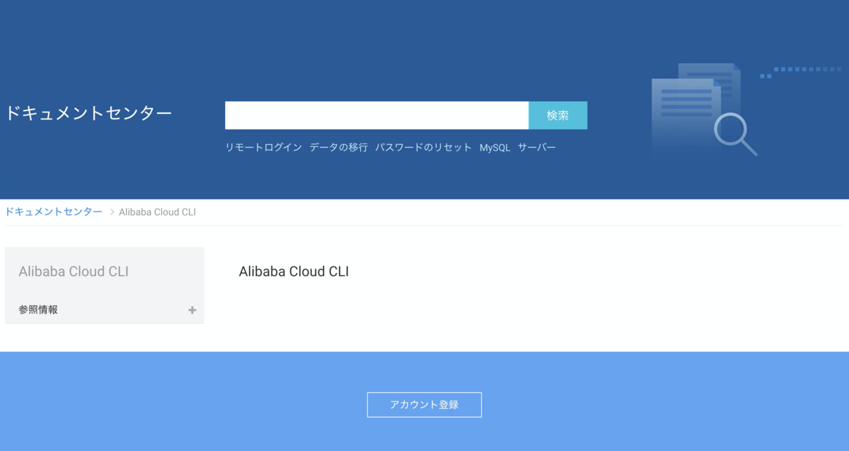 Alibaba Cloud CLI の基本的な使い方と Tips の紹介（2019年12月版）｜クラウドテクノロジーブログ｜ソフトバンク