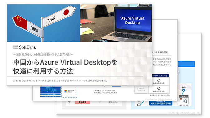 中国から Azure Virtual Desktop（AVD）に安定したアクセスを実現する｜クラウドテクノロジーブログ｜ソフトバンク