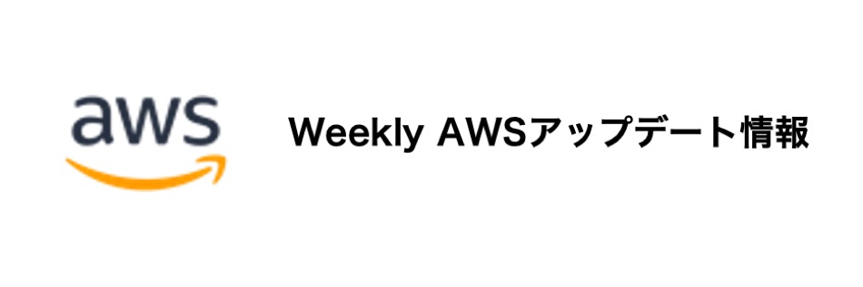 Weekly AWS アップデート情報 - 2022/8/23 ～Smithy Interface Definition Language 一般利用開始～