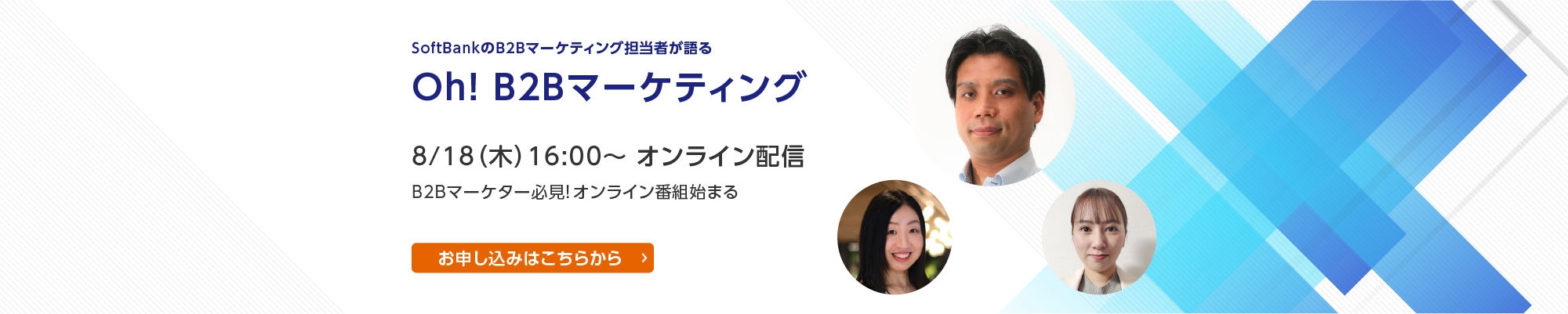 BtoBマーケティング番組「Oh! B2Bマーケティング」、始動します｜ビジネスブログ｜ソフトバンク