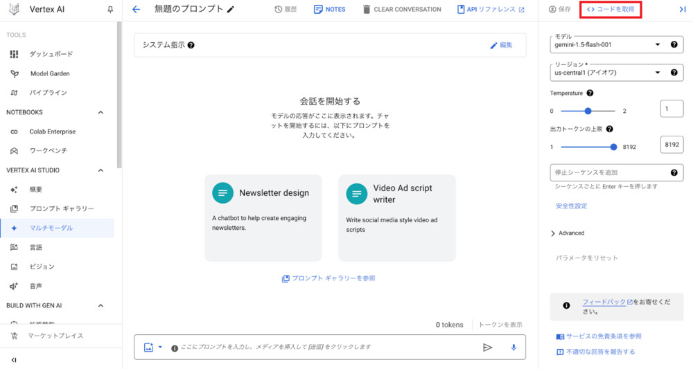 Vertex AI のマルチモーダルのサンプルコードを触ってみた｜クラウドテクノロジーブログ｜ソフトバンク
