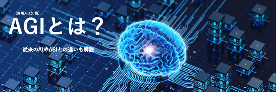 AGI（汎用人工知能）とは？ 従来のAIやASIとの違いも解説｜ビジネスブログ｜ソフトバンク
