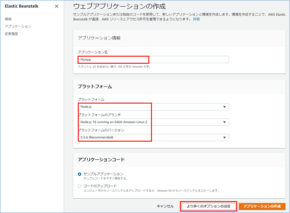 五つのデモで AWS Elastic Beanstalk を学ぼう ～ 前編｜クラウドテクノロジーブログ｜ソフトバンク