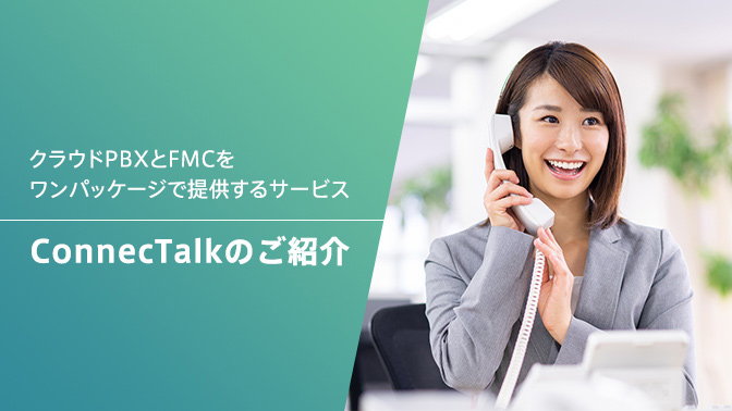 スマホで内線通話 ConnecTalk（コネクトーク） | クラウドPBX | 法人向け | ソフトバンク