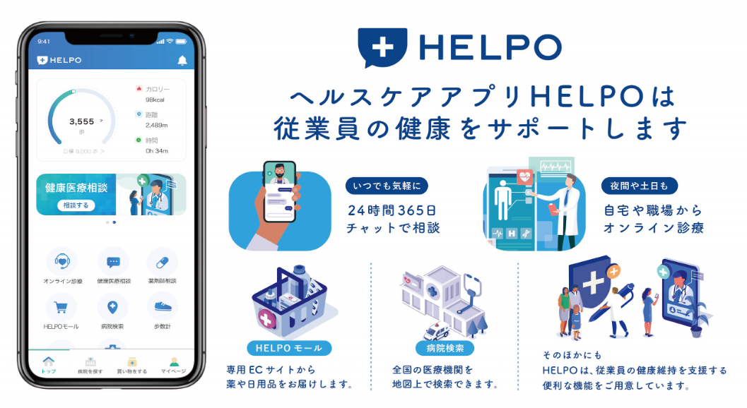 ヘルスケアアプリ「HELPO」 | 法人のお客さま | ソフトバンク