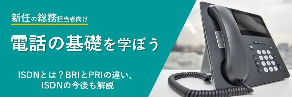 ISDNとは？ BRIとPRIの違い、ISDNの今後も解説｜ビジネスブログ｜ソフトバンク