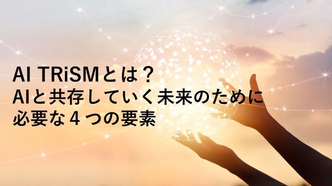 AI TRiSMとは？ AIと共存していく未来のために必要な4つの要素｜ビジネスブログ｜ソフトバンク