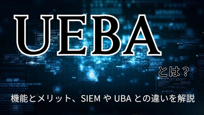 UEBAとは？ 機能とメリット、SIEMやUBAとの違いを解説｜ビジネスブログ｜ソフトバンク