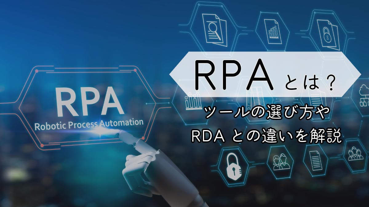 RPAとは？ ツールの選び方やRDAとの違いを分かりやすく解説｜ビジネスブログ｜ソフトバンク