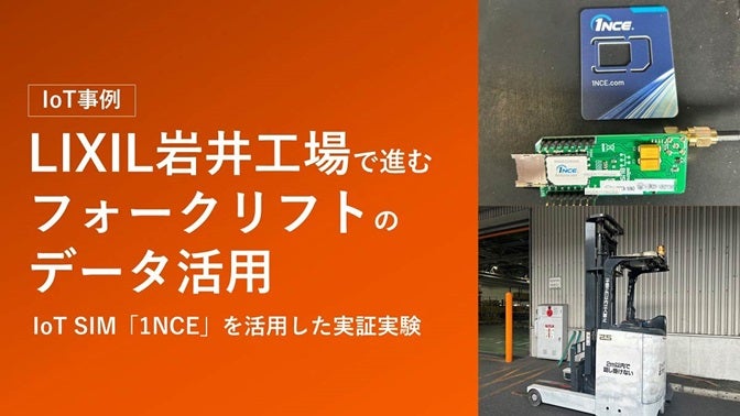 IoT事例：LIXIL岩井工場で進むフォークリフトのデータ活用～IoT SIM 「1NCE」を活用した実証実験～｜ビジネスブログ｜ソフトバンク
