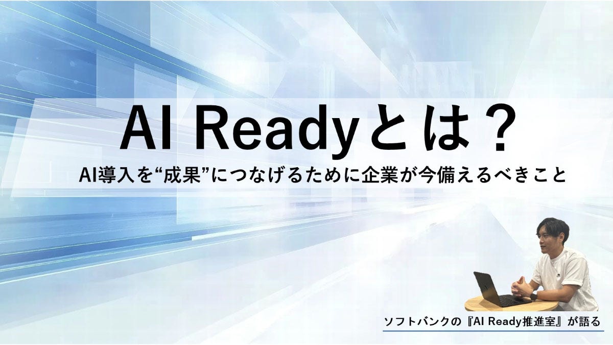 AI Readyとは？ AI導入を“成果”につなげるために企業が今備えるべきこと｜ビジネスブログ｜ソフトバンク