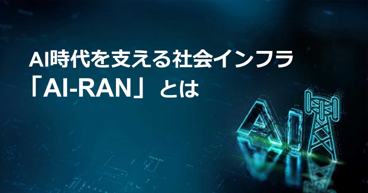 【解説】AI時代を支える社会インフラ AI-RANとは | 企業・IR | ソフトバンク