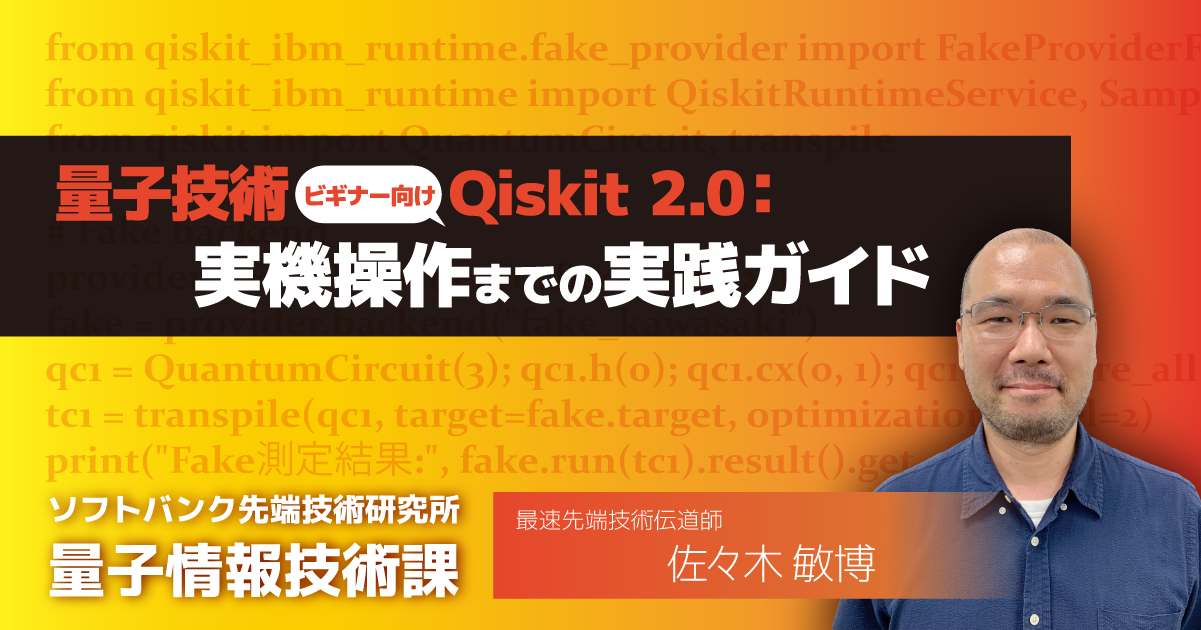 量子技術ビギナー向けQiskit 2.0：実機操作までの実践ガイド | 企業・IR | ソフトバンク