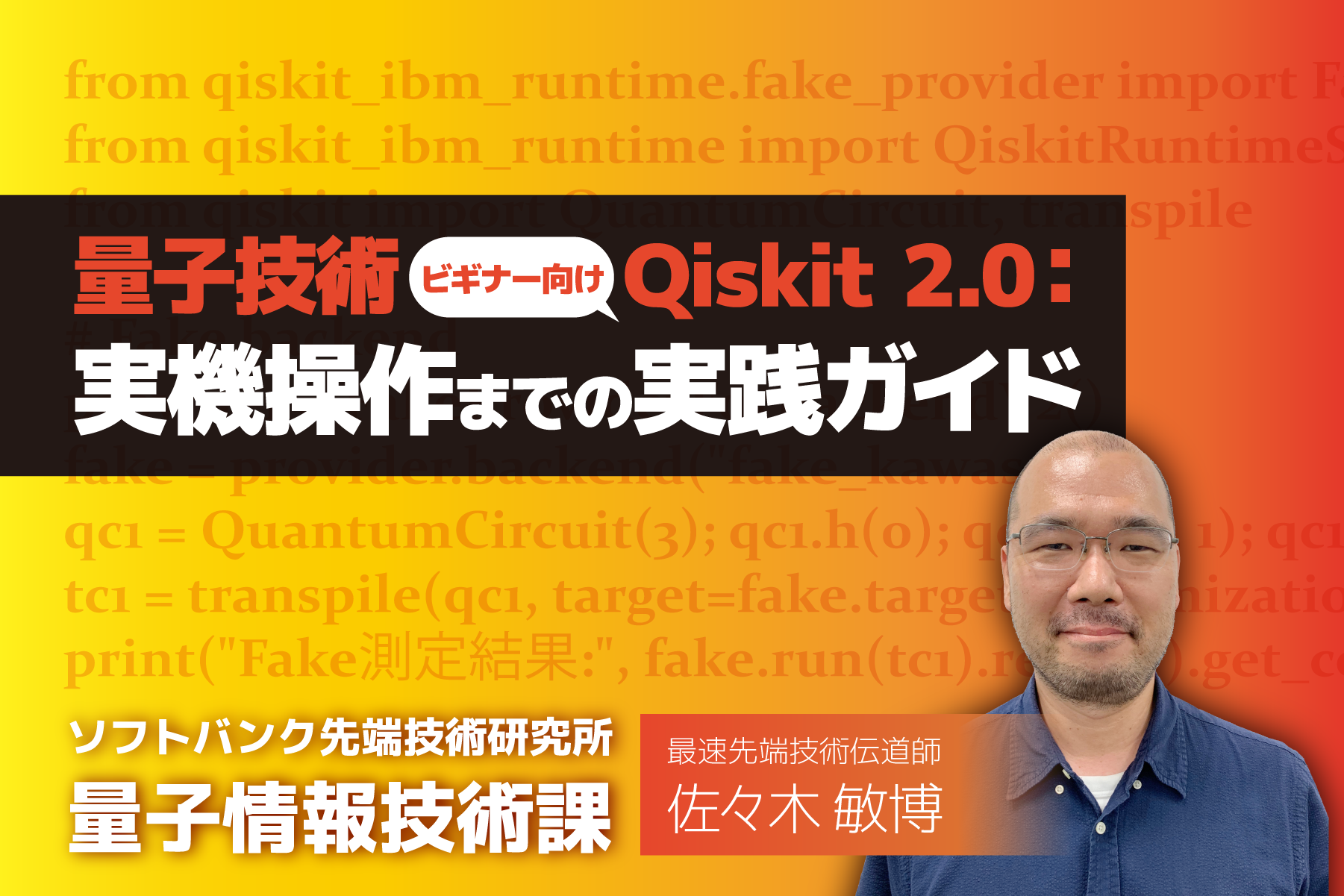 量子技術ビギナー向けQiskit 2.0：実機操作までの実践ガイド | 企業・IR | ソフトバンク
