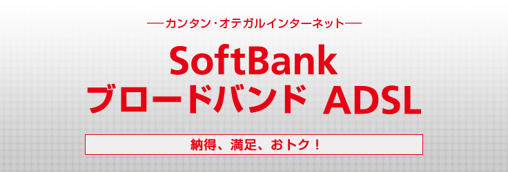 SoftBank ブロードバンド ADSL | インターネット・固定電話 | ソフトバンク
