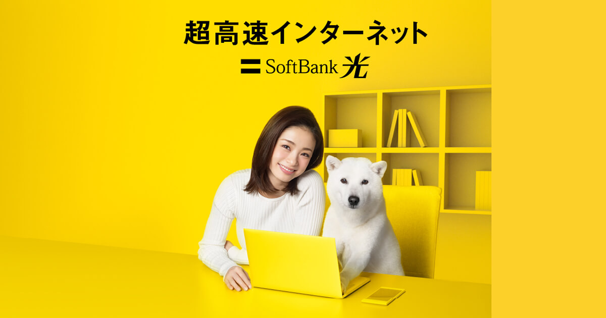 【公式】SoftBank 光 お申し込みサイト | インターネット・固定電話 | ソフトバンク