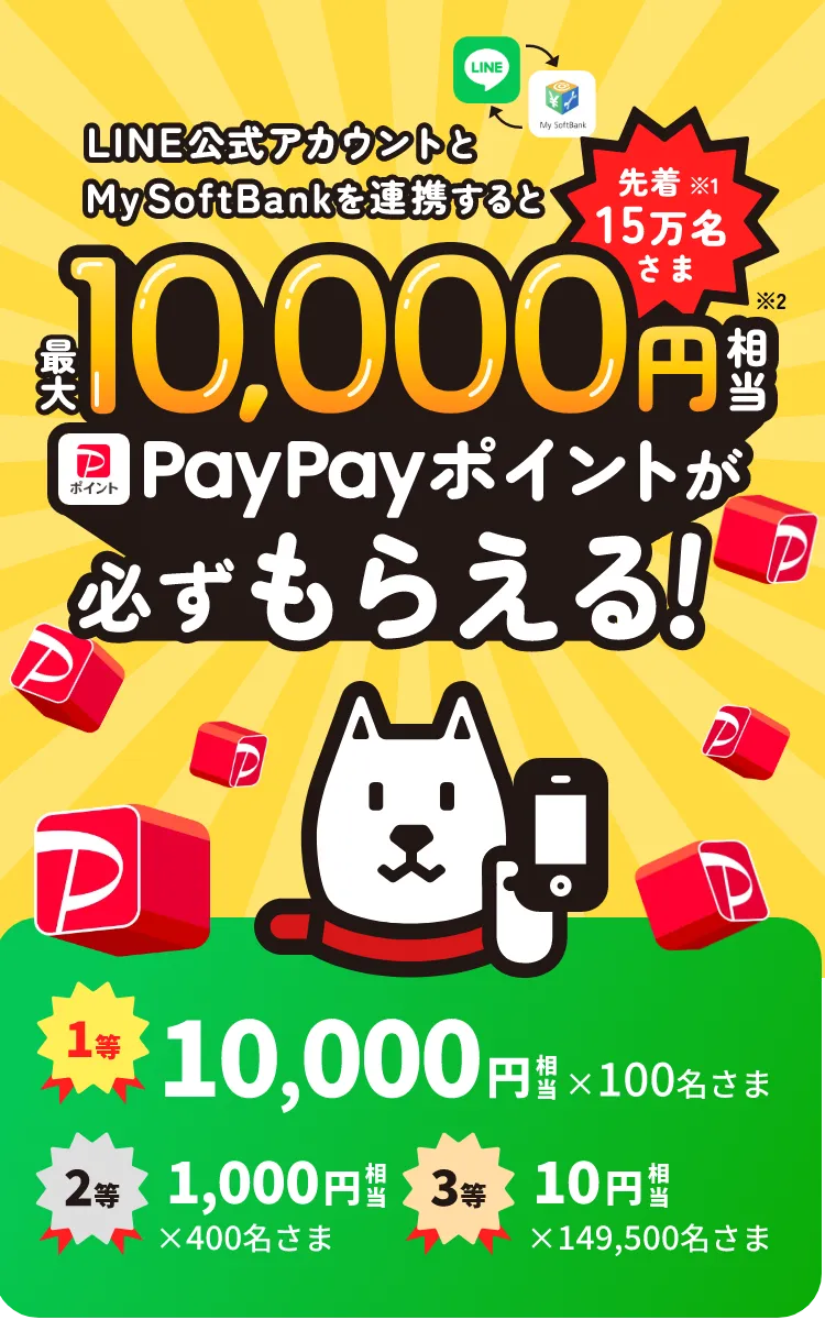 先着15万名に最大10,000円相当のPayPayポイントプレゼントキャンペーン！ | スマートフォン・携帯電話 | ソフトバンク
