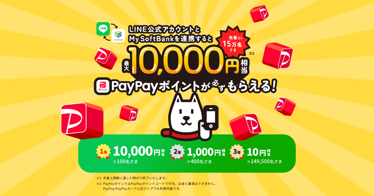 先着15万名に最大10,000円相当のPayPayポイントプレゼントキャンペーン！ | スマートフォン・携帯電話 | ソフトバンク
