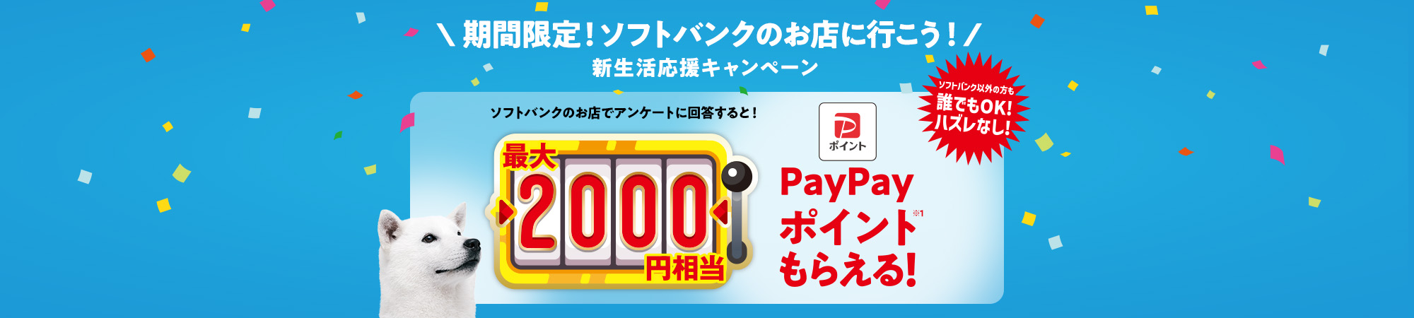 ソフトバンクショップに来店でPayPay200円～2000円が貰える。～2/28。 | 節約速報