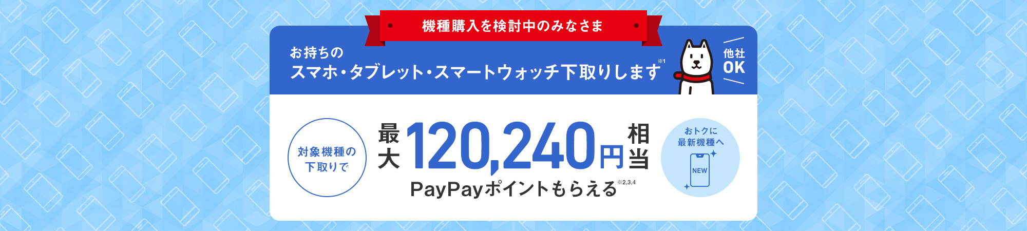 下取りプログラム スマートフォン・携帯電話 ソフトバンク 7552