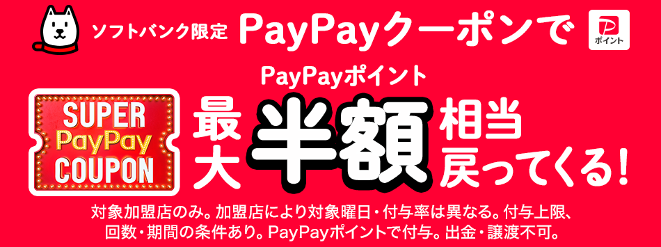5月より「PayPayクレジット限定クーポン」が新登場 | スマートフォン・携帯電話 | ソフトバンク