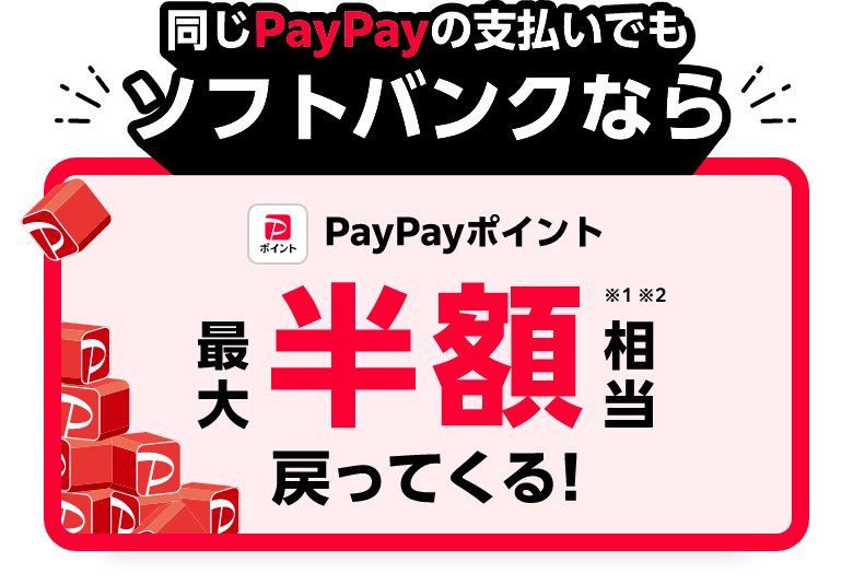 スーパーPayPayクーポン | スマートフォン・携帯電話 | ソフトバンク