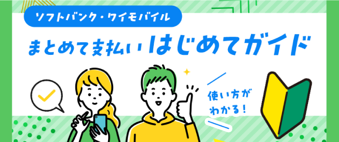 ソフトバンクまとめて支払い | スマートフォン・携帯電話 | ソフトバンク