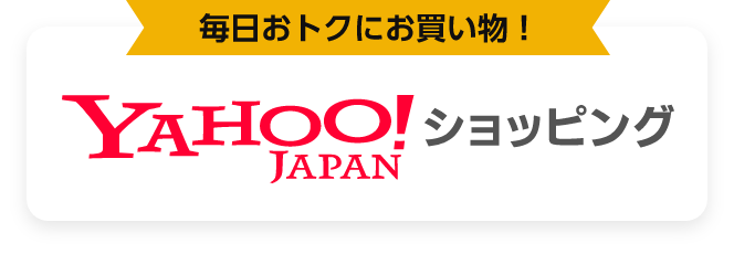 毎日オトクにお買い物！Yahoo！ショッピング｜ソフトバンクプレミアム
