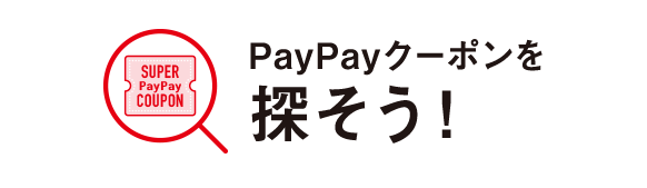 スーパーPayPayクーポン | スマートフォン・携帯電話 | ソフトバンク
