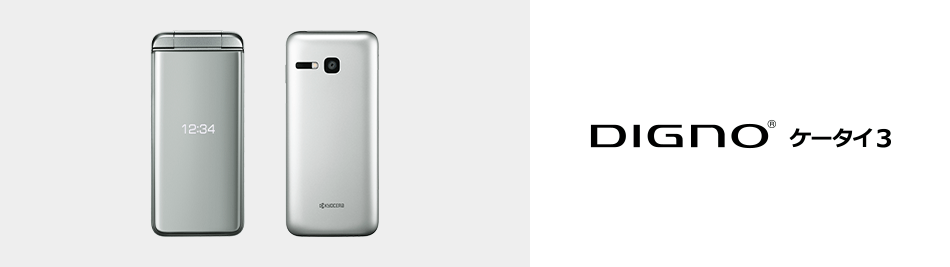 DIGNO® ケータイ3 サポート情報 | スマートフォン・携帯電話 | ソフトバンク