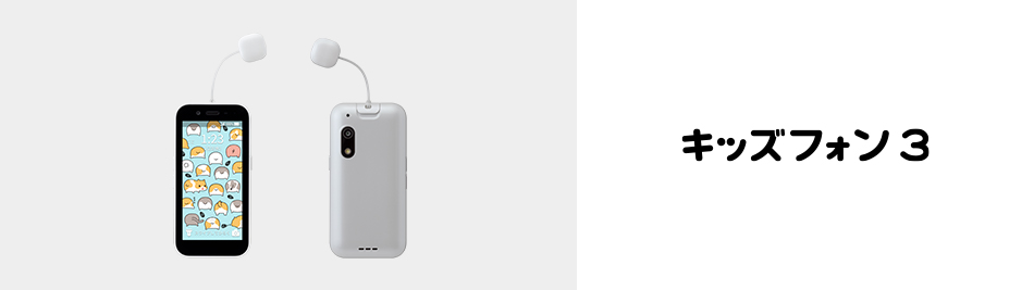 キッズフォン3 | スマートフォン・携帯電話 | ソフトバンク