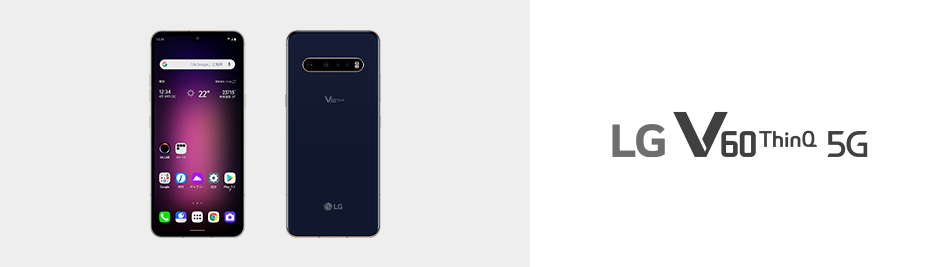 LG V60 ThinQ 5G サポート情報 | スマートフォン・携帯電話 | ソフトバンク